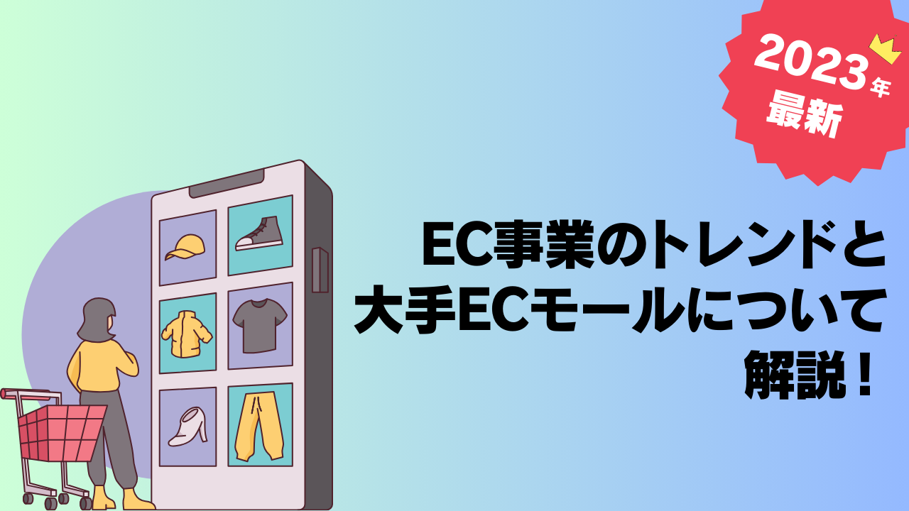 【2023年最新】 EC事業のトレンドと大手ECモールについて解説！｜コラム記事｜KnowHowNow